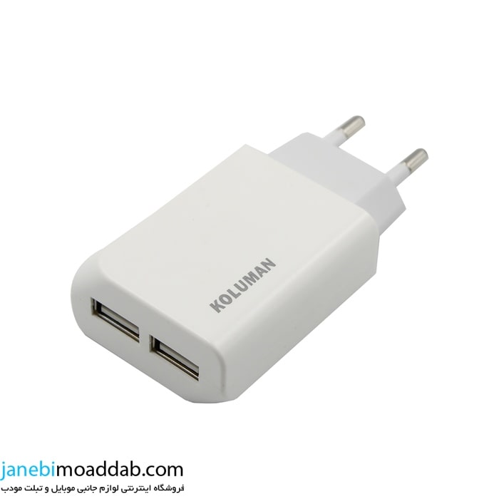 شارژر دیواری دو پورت کلومن مدل Koluman KC-H900 | فروشگاه لوازم جانبی موبایل مودب
