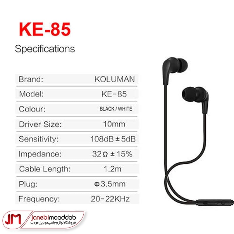 هندزفری سیمی KOLUMAN مدل KE-85 | فروشگاه لوازم جانبی موبایل مودب